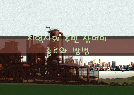 지역사회 주민참여