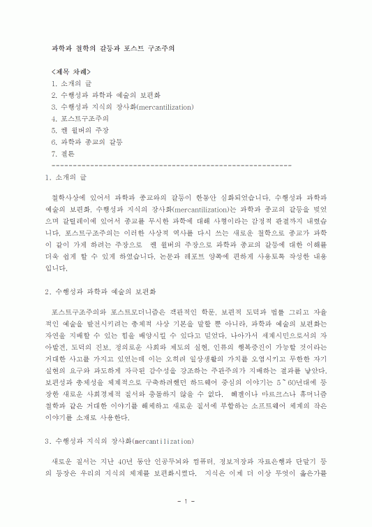 과학과 철학의 갈등과 포스트 구조주의