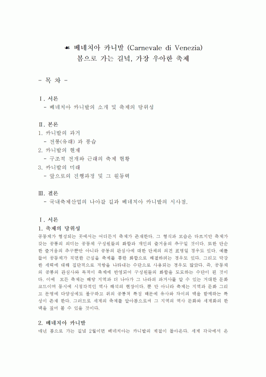 베네치아 카니발 - 봄으로 가는 길녘, 가장 우아한 축제