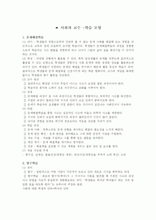 사회과 교수-학습 모형