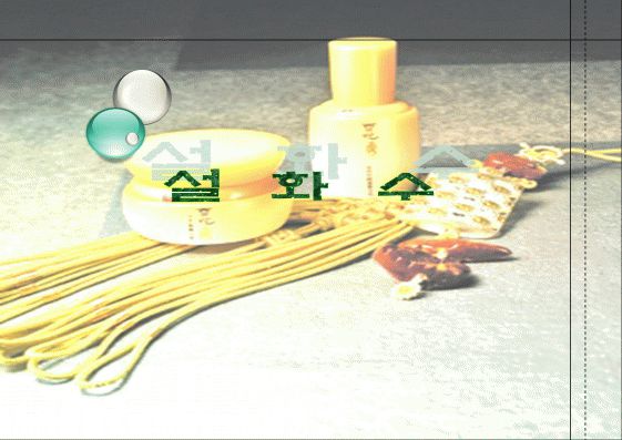 [마케팅] 아모레 퍼시픽 - 설화수 분석