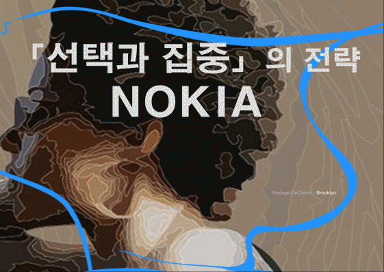 [경영] 선택과 집중의 전략-노키아
