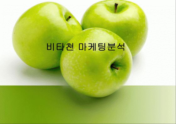 [마케팅] 비타천 마케팅분석