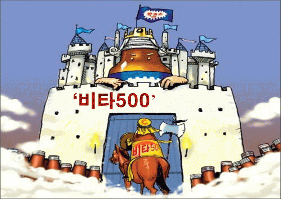 비타 500 완벽 분석