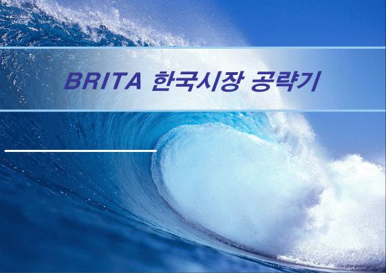 [마케팅] 브리타(BRITA) 한국시장 공략기