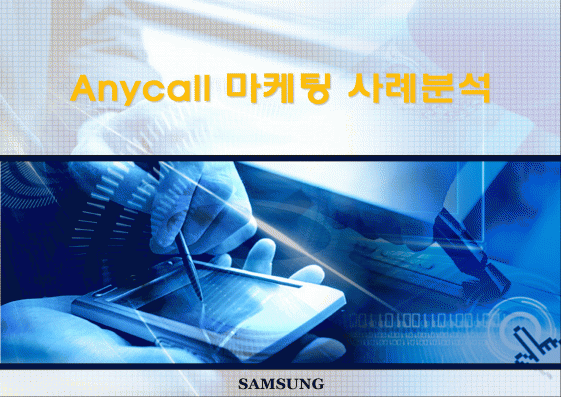 [마케팅] Anycall 마케팅 사례분석