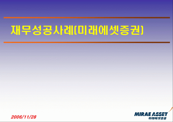 [재무] 재무성공사례 - 미래에셋증권
