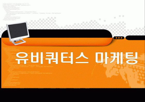 [마케팅] 유비쿼터스 마케팅