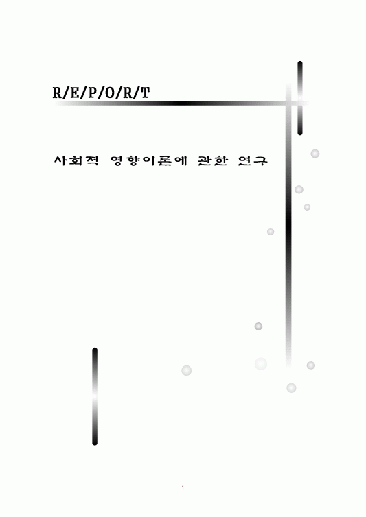 사회적영향이론에 관한 연구