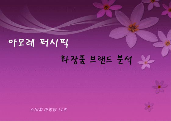 [마케팅] 화장품 브랜드 분석 - 아모레 퍼시픽
