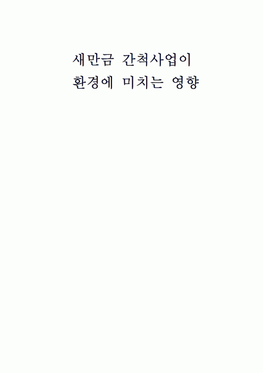 새만금 간척 사업이 환경에 미치는 영향 - 찬반론