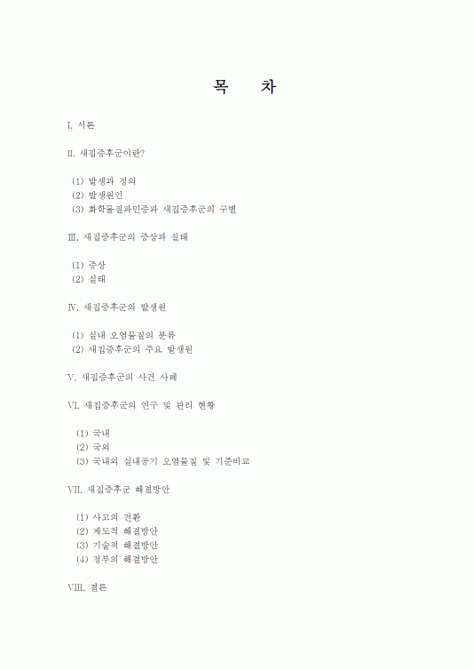 새집증후군의 실태와 해결방안