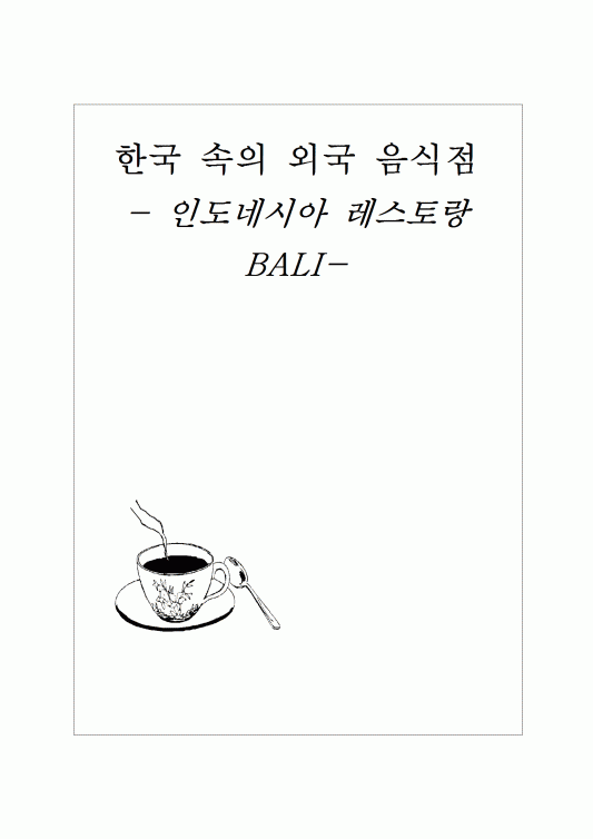 한국 속의 외국 음식점 - 인도네시아 레스토랑 발리