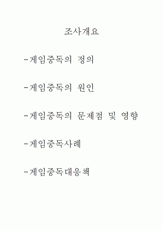 사이버중독에 대한 전반적인 조사