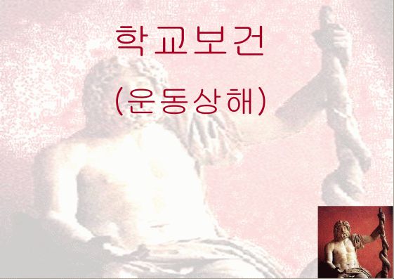 운동상해 - 상해의 종류, 원인, 부위별 운동상해, 응급처치 및 예방