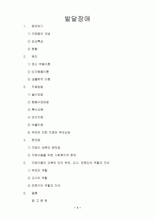발달장애 - 자폐아동