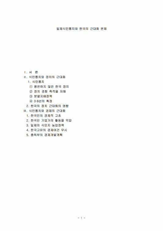 일제식민통치와 한국의 근대화 문제