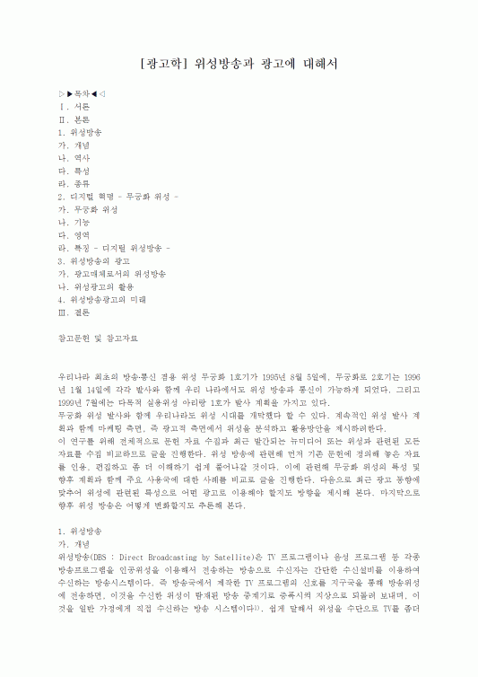 [광고학] 위성방송과 광고에 대해서