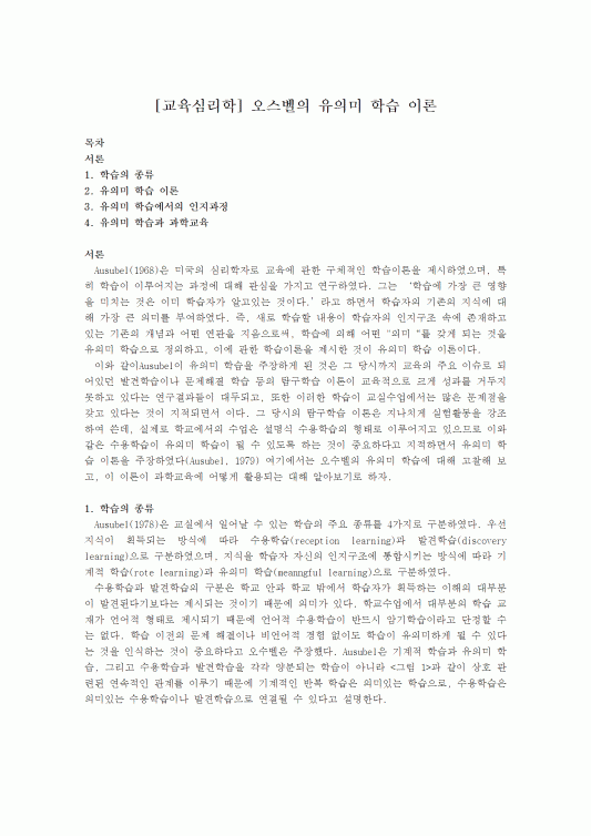 [교육심리학] 오스벨의 유의미 학습 이론