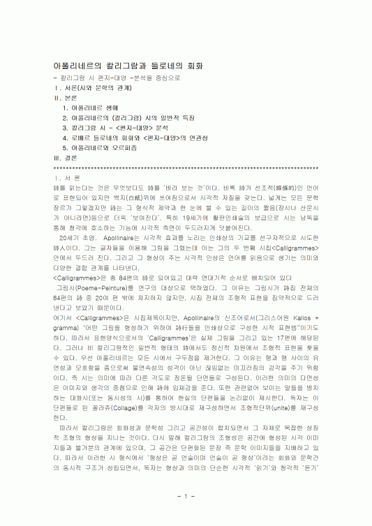 아폴리네르의 칼리그람과 들로네의 회화