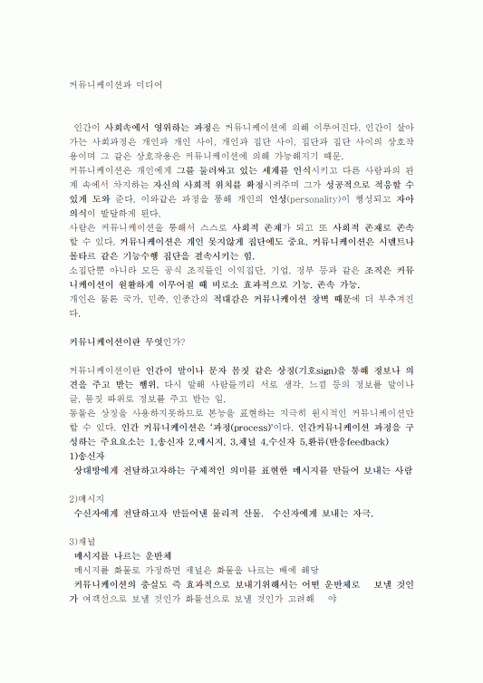 커뮤니케이션과 미디어