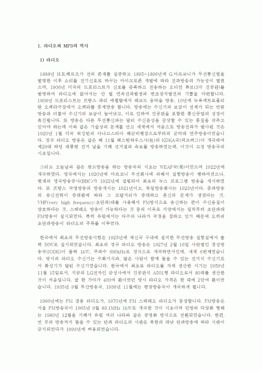 라디오 문화와 MP3 문화의 비교