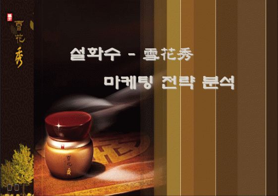 [마케팅] 화장품 - 설화수 마케팅 전략 분석