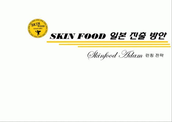 [마케팅] SKIN FOOD 일본 진출 방안