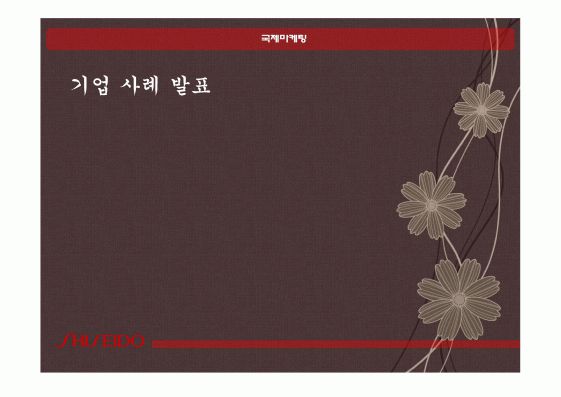 [마케팅] 화장품 - 시세이도 사례 분석