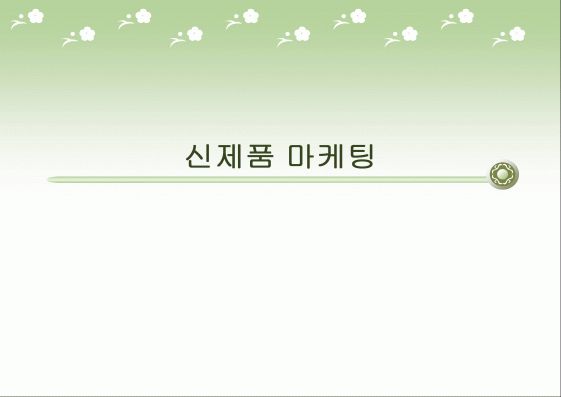 [마케팅] 신제품 마케팅 - 기초 메이크업을 한번에!