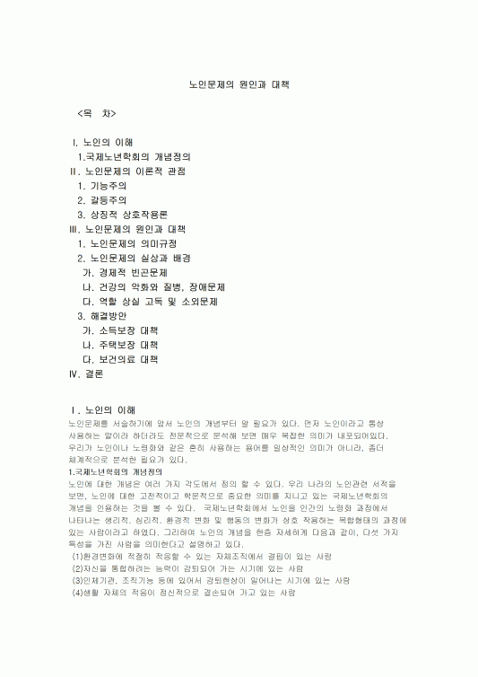 노인문제의 원인과 대책