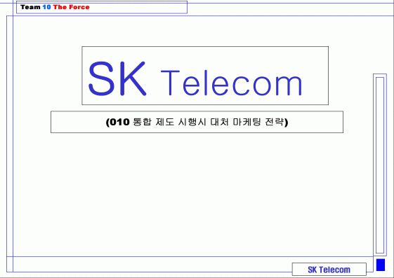 [마케팅] SK텔레콤 - (010 통합 제도 시행시 대처 마케팅 전략)