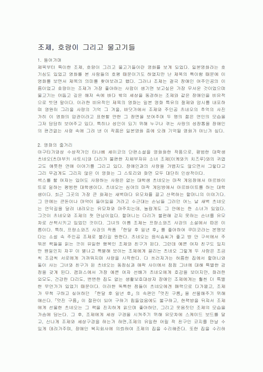 조제, 호랑이 그리고 물고기들 감상평