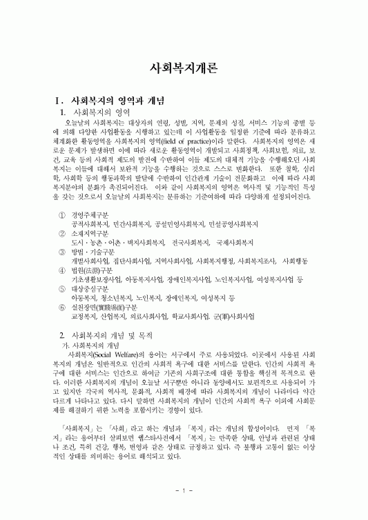 사회복지개론 - 사회복지의 영역과 개념