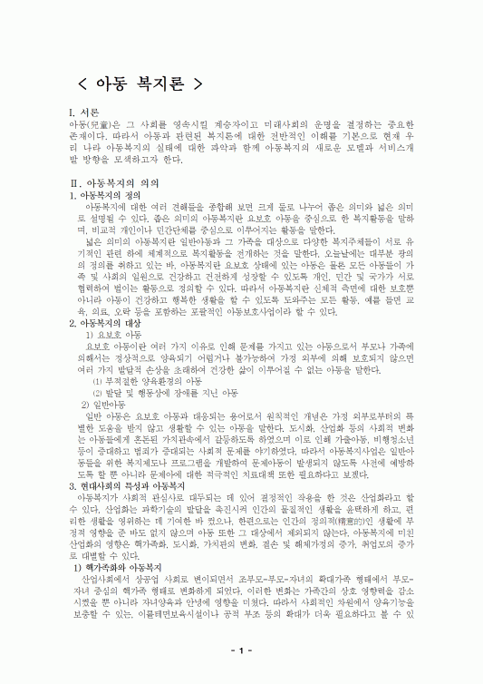[사회복지아동] 아동 복지론