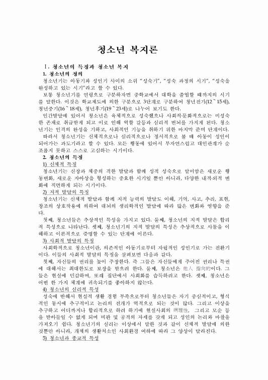 청소년 복지론 교육적 과제