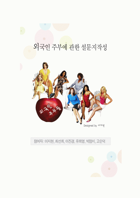 외국인주부 설문조사
