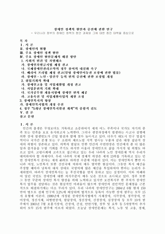 장애인 정책의 현안과 증진에 관한 연구
