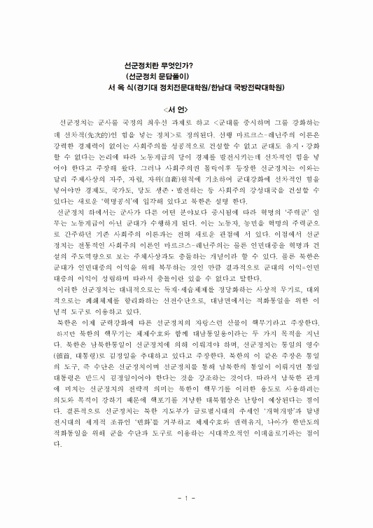 선군정치란 무엇인가(선군정치 문답풀이)