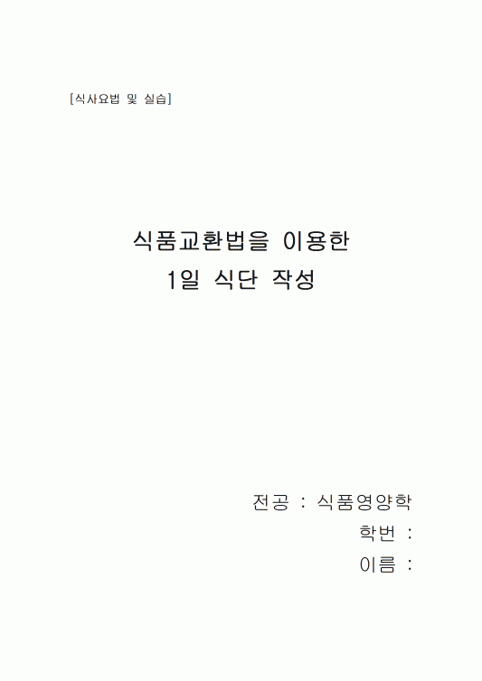 식품교환법을 이용한 1일 식단 작성