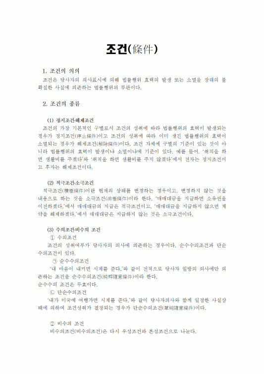 조건(條件) 레포트 자료