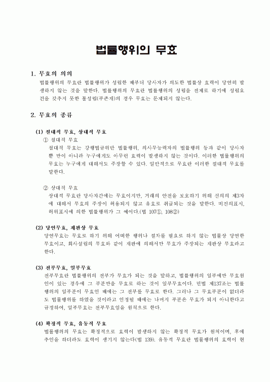 법률행위의 무효