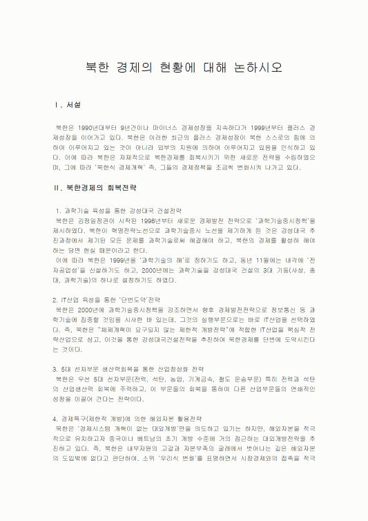 북한 경제의 현황에 대해 논하시오