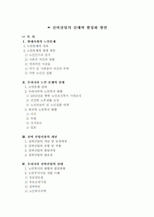실버산업의 실태와 활성화 방안
