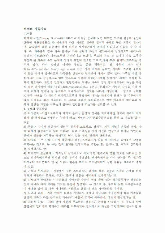 보웬의 가족치료 레포트