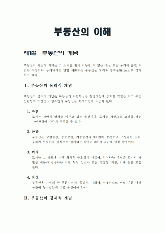 부동산의 이해