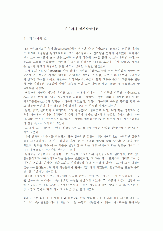 [분석/조사] 피아제의 삶 유아교육과 피아제 이론에 대하여