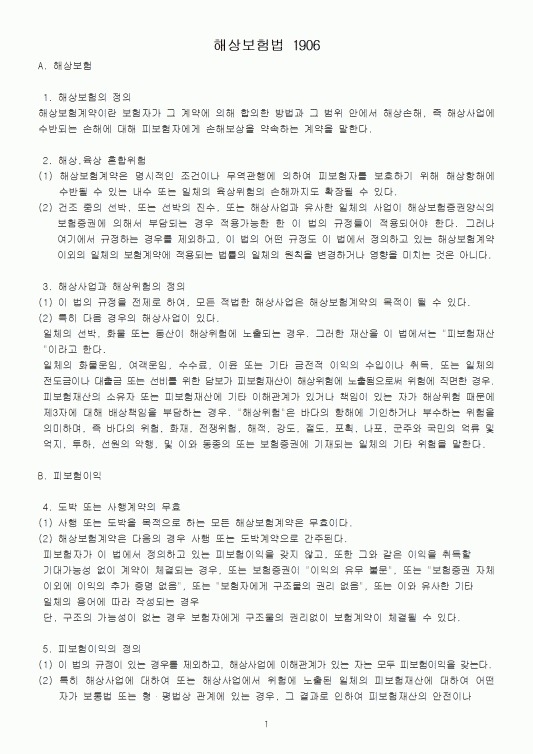 영국 해상보험법 번역