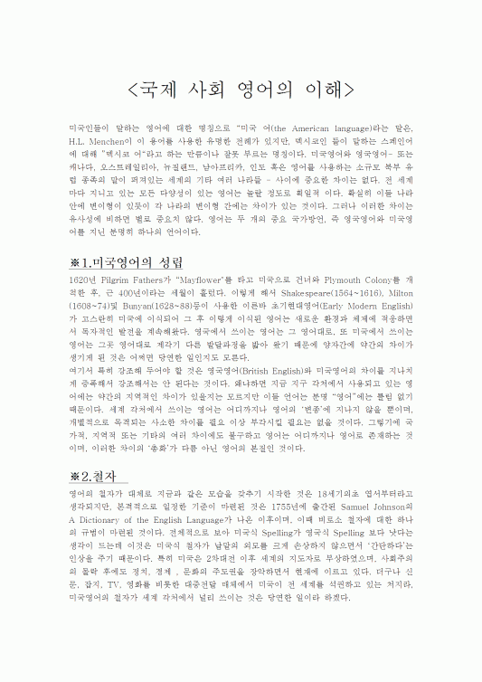 국제사회 영어의 이해