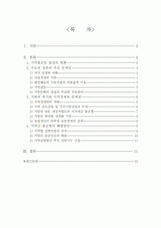지역간 불균형 발전현황과 원인 및 해결방안